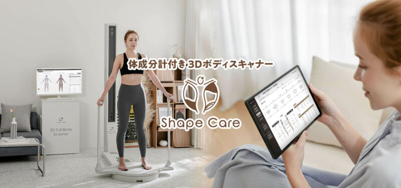 体成分計付き 3Dボディスキャナー Shape Careを8/2(水)～4日(金) に東京ビッグサイトで開催されるSPORTEC2023に出展いたします。 | お知らせ | フィットネスリンクジャパン